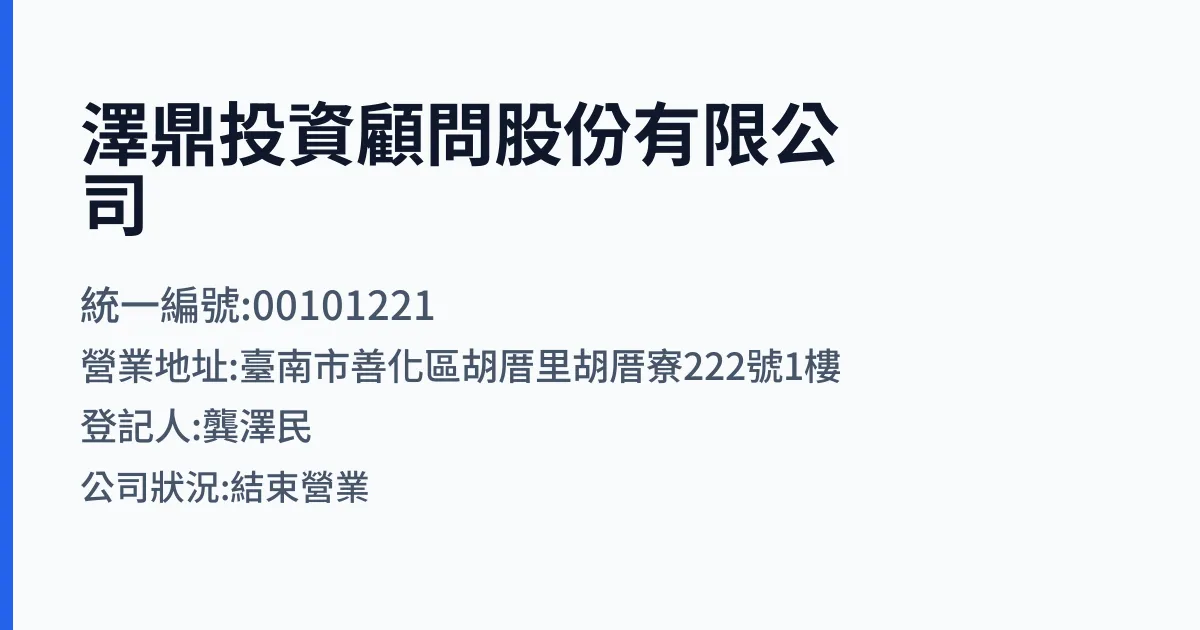 澤鼎投資顧問股份有限公司 - 統編 00101221(臺南市) 公司登記資料與營業項目詳細圖表