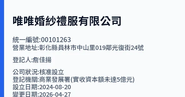唯唯婚紗禮服有限公司的照片-統編 00101263(彰化縣) 公司登記資料與營業項目詳細圖表