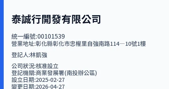 泰誠行開發有限公司的照片-統編 00101539(彰化縣) 公司登記資料與營業項目詳細圖表