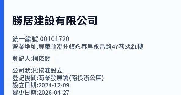 勝居建設有限公司的照片-統編 00101720(屏東縣) 公司登記資料與營業項目詳細圖表