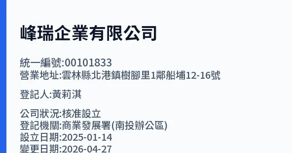 峰瑞企業有限公司的照片-統編 00101833(雲林縣) 公司登記資料與營業項目詳細圖表