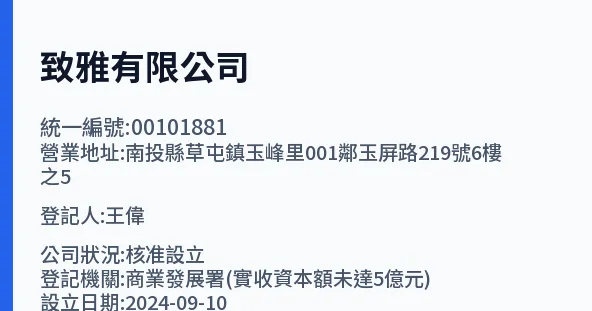 致雅有限公司的照片-統編 00101881(南投縣) 公司登記資料與營業項目詳細圖表