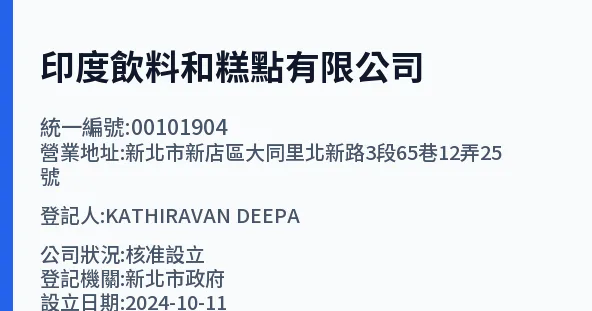 印度飲料和糕點有限公司的照片-統編 00101904(新北市) 公司登記資料與營業項目詳細圖表