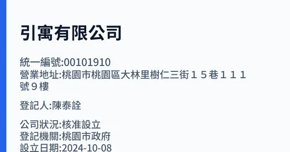 引寓有限公司的照片-統編 00101910(桃園市) 公司登記資料與營業項目詳細圖表