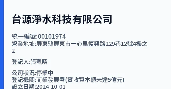 台源淨水科技有限公司的照片-統編 00101974(屏東縣) 公司登記資料與營業項目詳細圖表