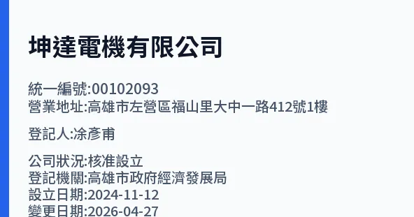 坤達電機有限公司的照片-統編 00102093(高雄市) 公司登記資料與營業項目詳細圖表
