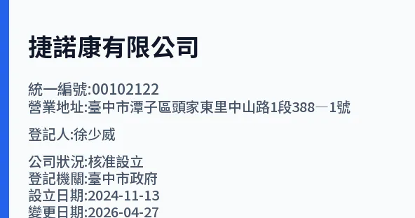 捷諾康有限公司的照片-統編 00102122(臺中市) 公司登記資料與營業項目詳細圖表