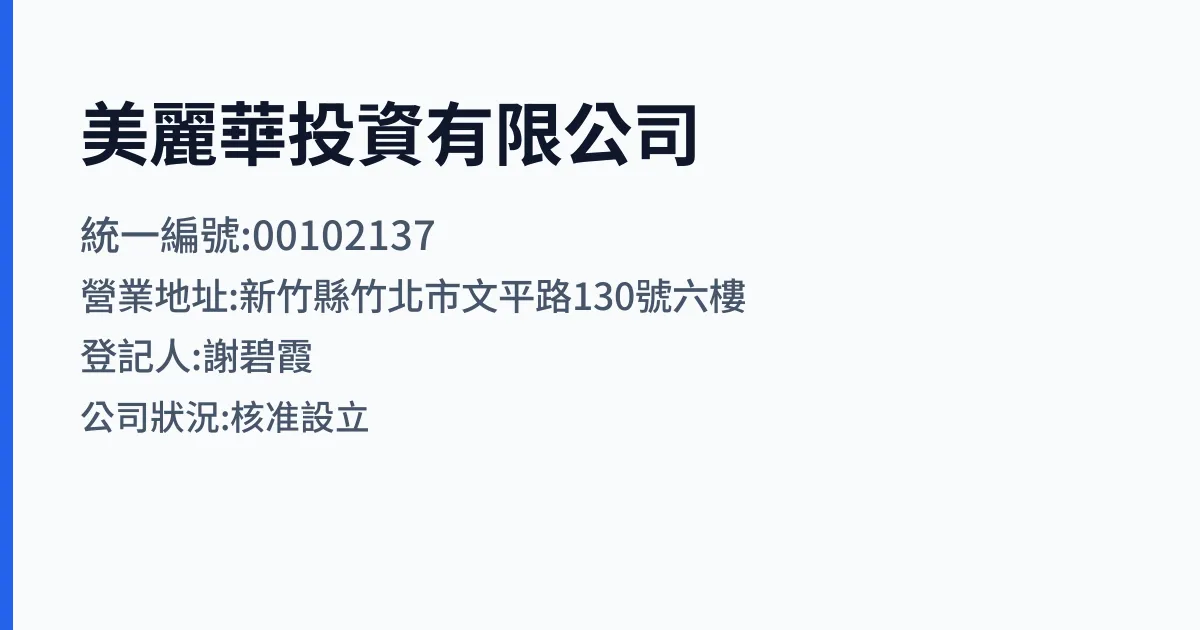 美麗華投資有限公司 - 統編 00102137(新竹縣) 公司登記資料與營業項目詳細圖表