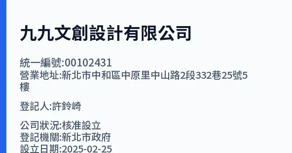 九九文創設計有限公司的照片-統編 00102431(新北市) 公司登記資料與營業項目詳細圖表