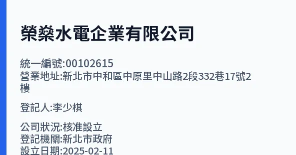 榮燊水電企業有限公司的照片-統編 00102615(新北市) 公司登記資料與營業項目詳細圖表