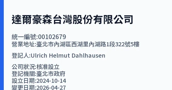 達爾豪森台灣股份有限公司的照片-統編 00102679(臺北市) 公司登記資料與營業項目詳細圖表