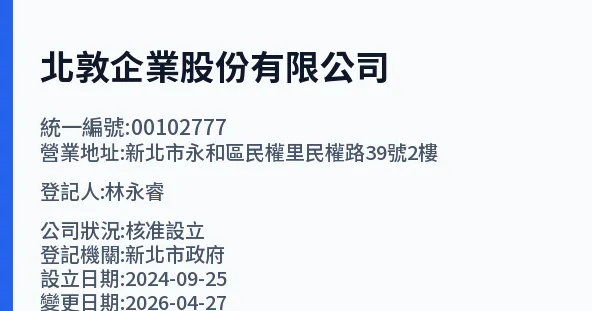 北敦企業股份有限公司的照片-統編 00102777(新北市) 公司登記資料與營業項目詳細圖表