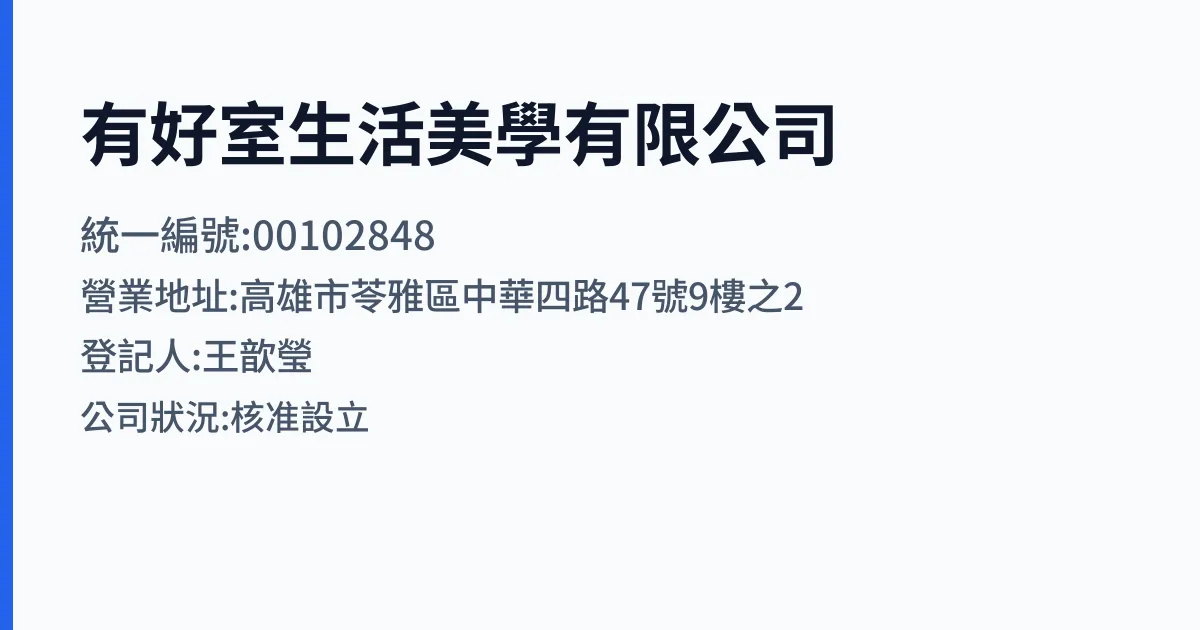有好室生活美學有限公司 - 統編 00102848(高雄市) 公司登記資料與營業項目詳細圖表