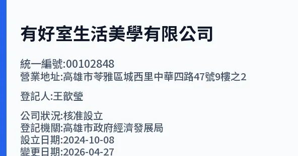 有好室生活美學有限公司的照片-統編 00102848(高雄市) 公司登記資料與營業項目詳細圖表