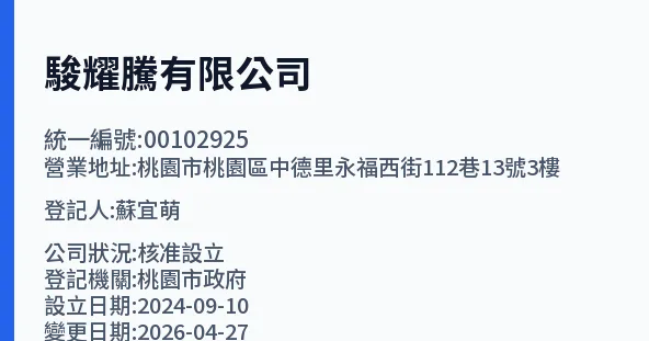 駿耀騰有限公司的照片-統編 00102925(桃園市) 公司登記資料與營業項目詳細圖表