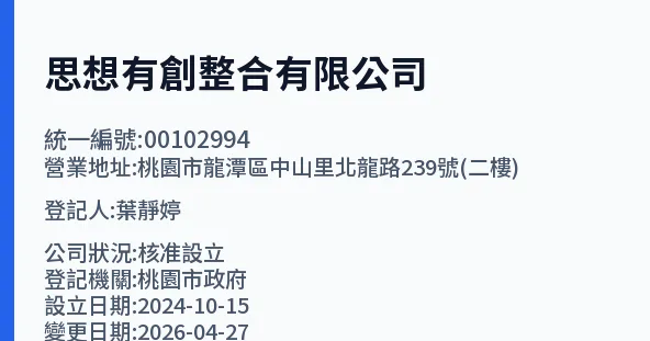 思想有創整合有限公司的照片-統編 00102994(桃園市) 公司登記資料與營業項目詳細圖表