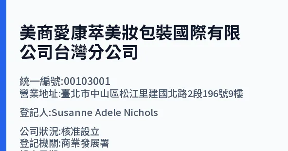 美商愛康萃美妝包裝國際有限公司台灣分公司的照片-統編 00103001(臺北市) 公司登記資料與營業項目詳細圖表