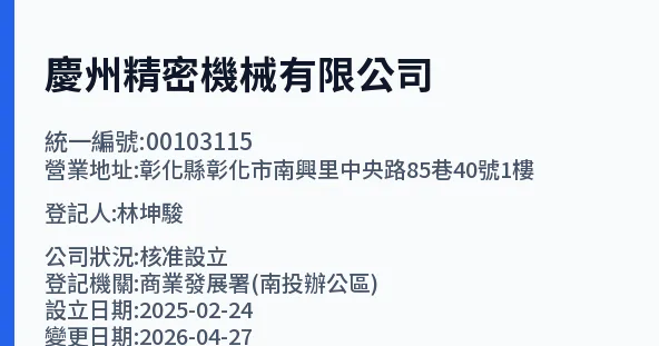 慶州精密機械有限公司的照片-統編 00103115(彰化縣) 公司登記資料與營業項目詳細圖表