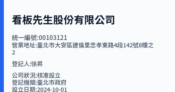 看板先生股份有限公司的照片-統編 00103121(臺北市) 公司登記資料與營業項目詳細圖表