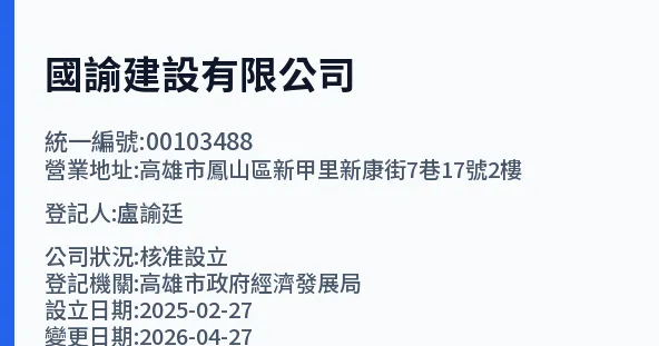 國諭建設有限公司的照片-統編 00103488(高雄市) 公司登記資料與營業項目詳細圖表