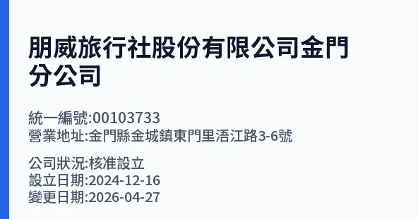 朋威旅行社股份有限公司金門分公司的照片-統編 00103733(金門縣) 公司登記資料與營業項目詳細圖表