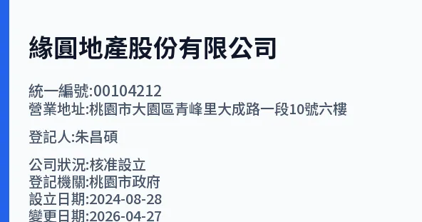 緣圓地產股份有限公司的照片-統編 00104212(桃園市) 公司登記資料與營業項目詳細圖表