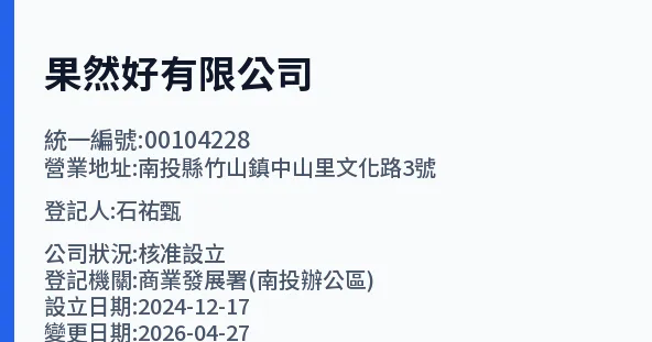 果然好有限公司的照片-統編 00104228(南投縣) 公司登記資料與營業項目詳細圖表
