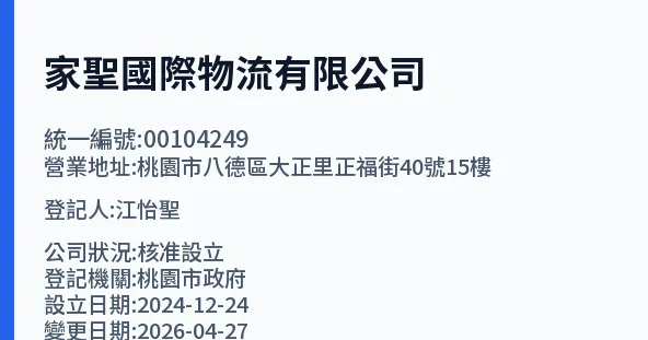 家聖國際物流有限公司的照片-統編 00104249(桃園市) 公司登記資料與營業項目詳細圖表