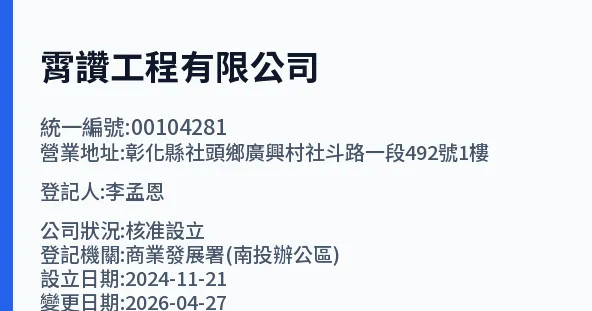 霄讚工程有限公司的照片-統編 00104281(彰化縣) 公司登記資料與營業項目詳細圖表