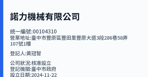諾力機械有限公司的照片-統編 00104310(臺中市) 公司登記資料與營業項目詳細圖表
