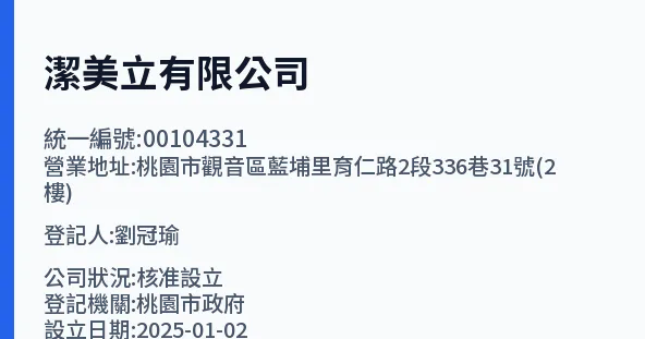 潔美立有限公司的照片-統編 00104331(桃園市) 公司登記資料與營業項目詳細圖表