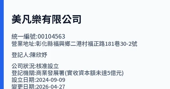 美凡樂有限公司的照片-統編 00104563(彰化縣) 公司登記資料與營業項目詳細圖表