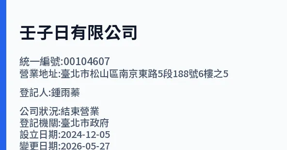 壬子日有限公司的照片-統編 00104607(臺北市) 公司登記資料與營業項目詳細圖表