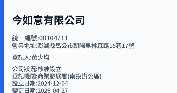 今如意有限公司的照片-統編 00104711(澎湖縣) 公司登記資料與營業項目詳細圖表