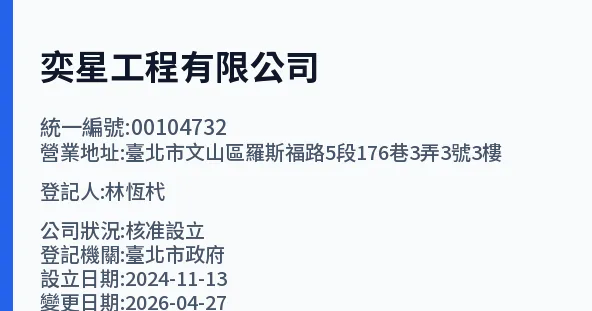 奕星工程有限公司的照片-統編 00104732(臺北市) 公司登記資料與營業項目詳細圖表