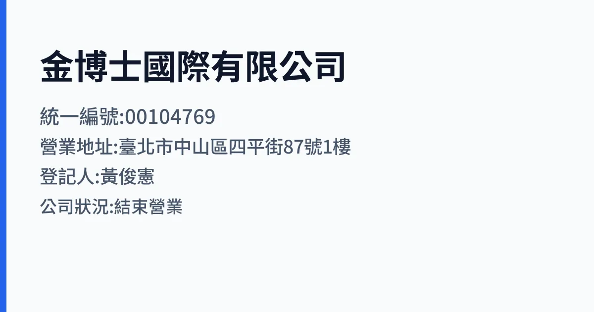 金博士國際有限公司 - 統編 00104769（臺北市） 公司登記資料與營業項目詳細圖表