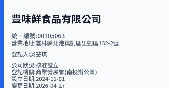 豐味鮮食品有限公司的照片-統編 00105063(雲林縣) 公司登記資料與營業項目詳細圖表