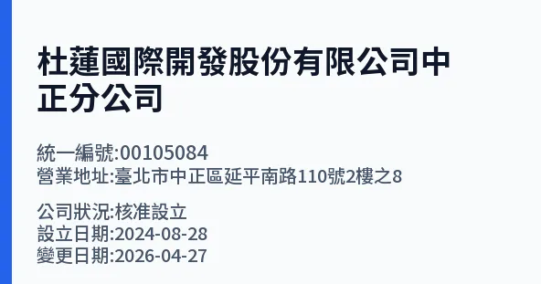 杜蓮國際開發股份有限公司中正分公司的照片-統編 00105084(臺北市) 公司登記資料與營業項目詳細圖表