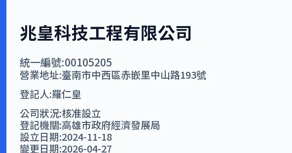 兆皇科技工程有限公司的照片-統編 00105205(臺南市) 公司登記資料與營業項目詳細圖表