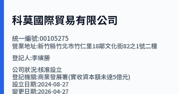 科莫國際貿易有限公司的照片-統編 00105275(新竹縣) 公司登記資料與營業項目詳細圖表