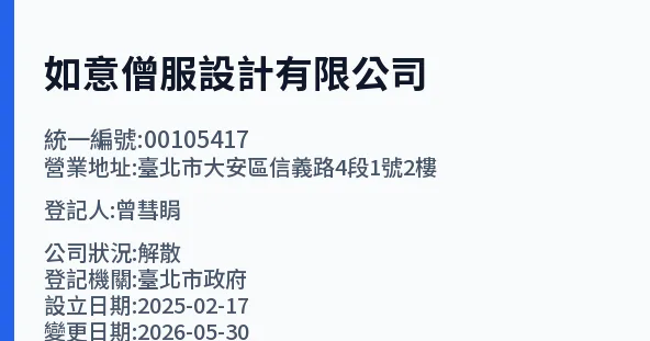 如意僧服設計有限公司的照片-統編 00105417(臺北市) 公司登記資料與營業項目詳細圖表