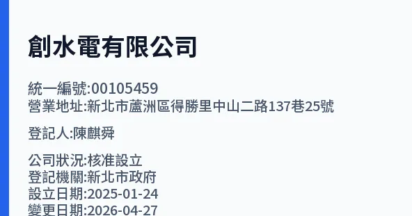 創水電有限公司的照片-統編 00105459(新北市) 公司登記資料與營業項目詳細圖表