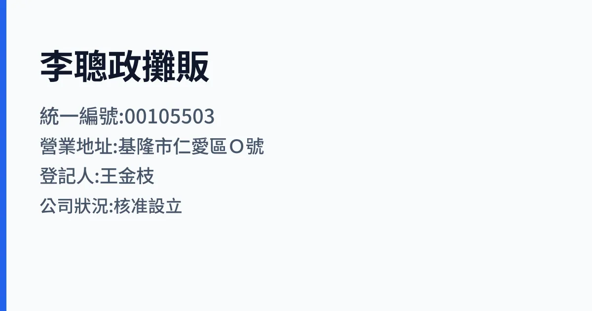 李聰政攤販 - 統編 00105503(基隆市) 公司登記資料與營業項目詳細圖表