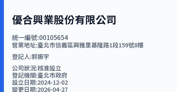 優合興業股份有限公司的照片-統編 00105654(臺北市) 公司登記資料與營業項目詳細圖表