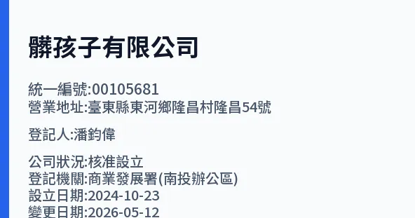 髒孩子有限公司的照片-統編 00105681(臺東縣) 公司登記資料與營業項目詳細圖表