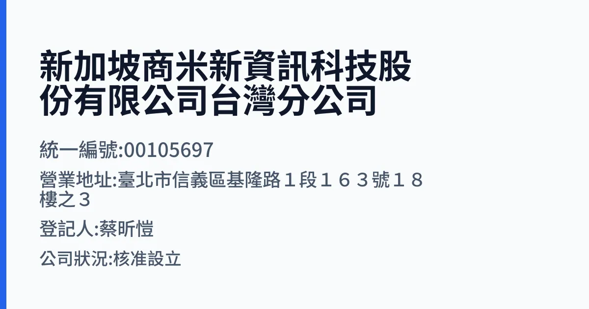 新加坡商米新資訊科技股份有限公司台灣分公司 - 統編 00105697(臺北市) 公司登記資料與營業項目詳細圖表