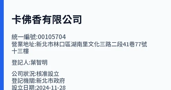 卡佛香有限公司的照片-統編 00105704(新北市) 公司登記資料與營業項目詳細圖表