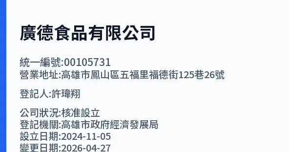 廣德食品有限公司的照片-統編 00105731(高雄市) 公司登記資料與營業項目詳細圖表