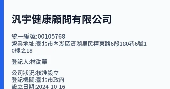 汎宇健康顧問有限公司的照片-統編 00105768(臺北市) 公司登記資料與營業項目詳細圖表