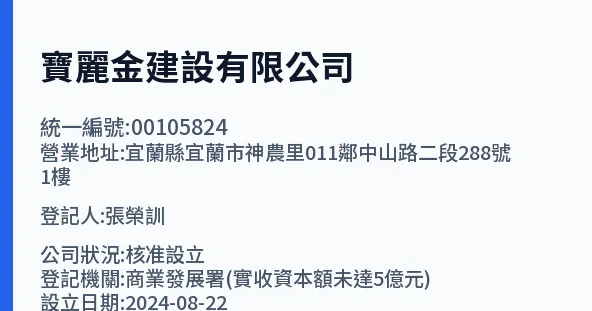 寶麗金建設有限公司的照片-統編 00105824(宜蘭縣) 公司登記資料與營業項目詳細圖表